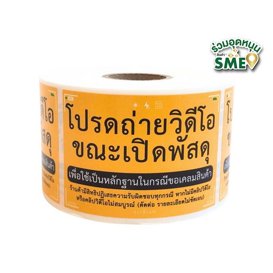 CTR สติกเกอร์คำเตือน ถ่ายวีดิโอขณะเปิดพัสดุ 500 ดวง | AllOnline