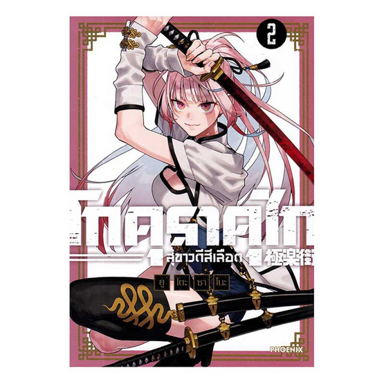 หนังสือ โกคุราคุไก สุขาวดีสีเลือด เล่ม 2 (Mg) | AllOnline