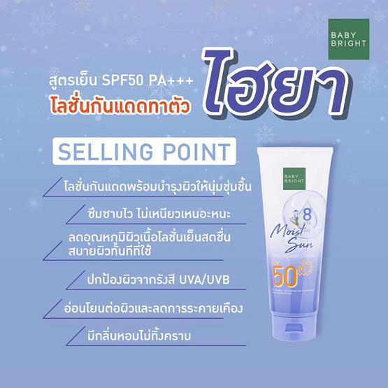 Baby Bright โลชั่นกันแดดผิวกาย Moist Sun Cooling Body Lotion SPF50 PA+++ 160 มล. | AllOnline