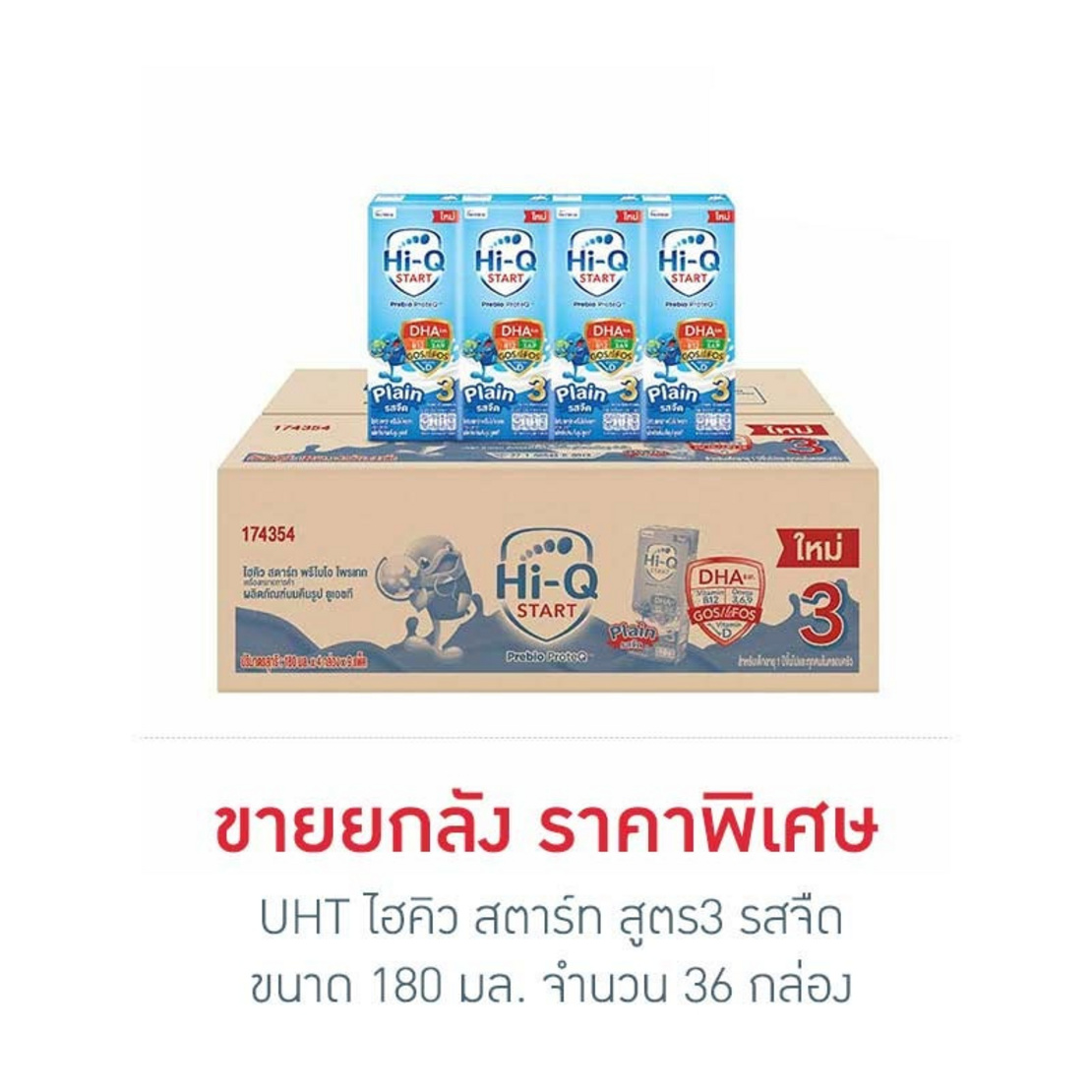 UHT ไฮคิว สตาร์ท สูตร3 รสจืด 180 มล. (ยกลัง 36 กล่อง) | AllOnline