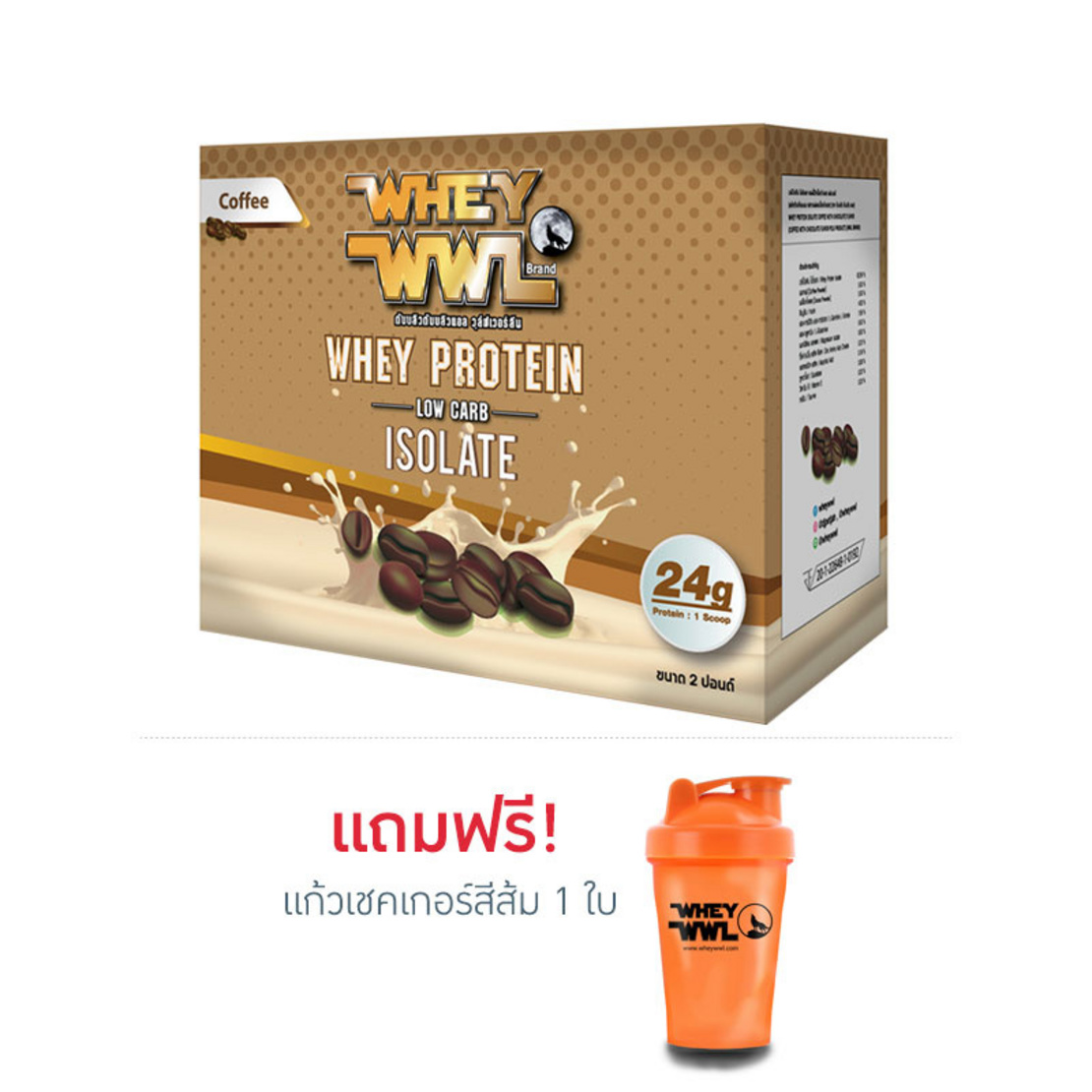 Wheywwl เวย์โปรตีน ขนาด 2 ปอนด์ รสกาแฟ แถมฟรี แก้วเชคเกอร์สีส้ม | AllOnline