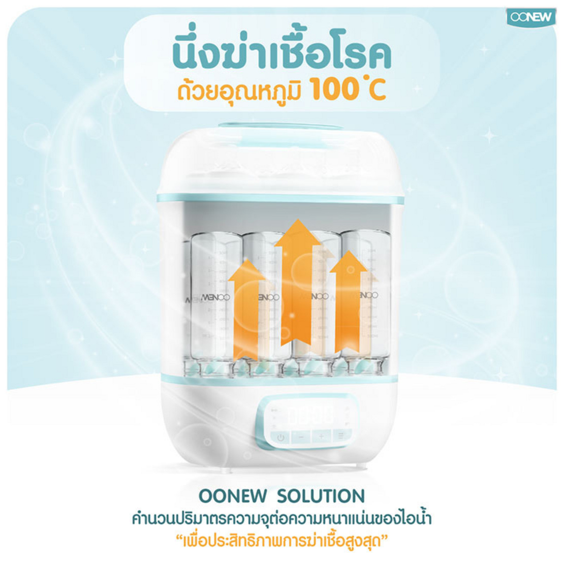OONEW Dryclean เครื่องนึ่งพร้อมอบแห้งขวดนม | AllOnline