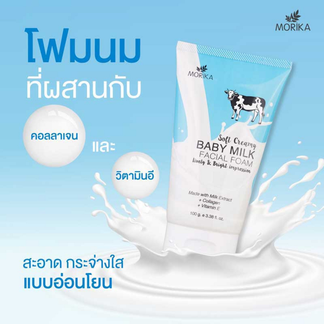 Morika โฟมล้างหน้าสูตรน้ำนม 100 กรัม | AllOnline