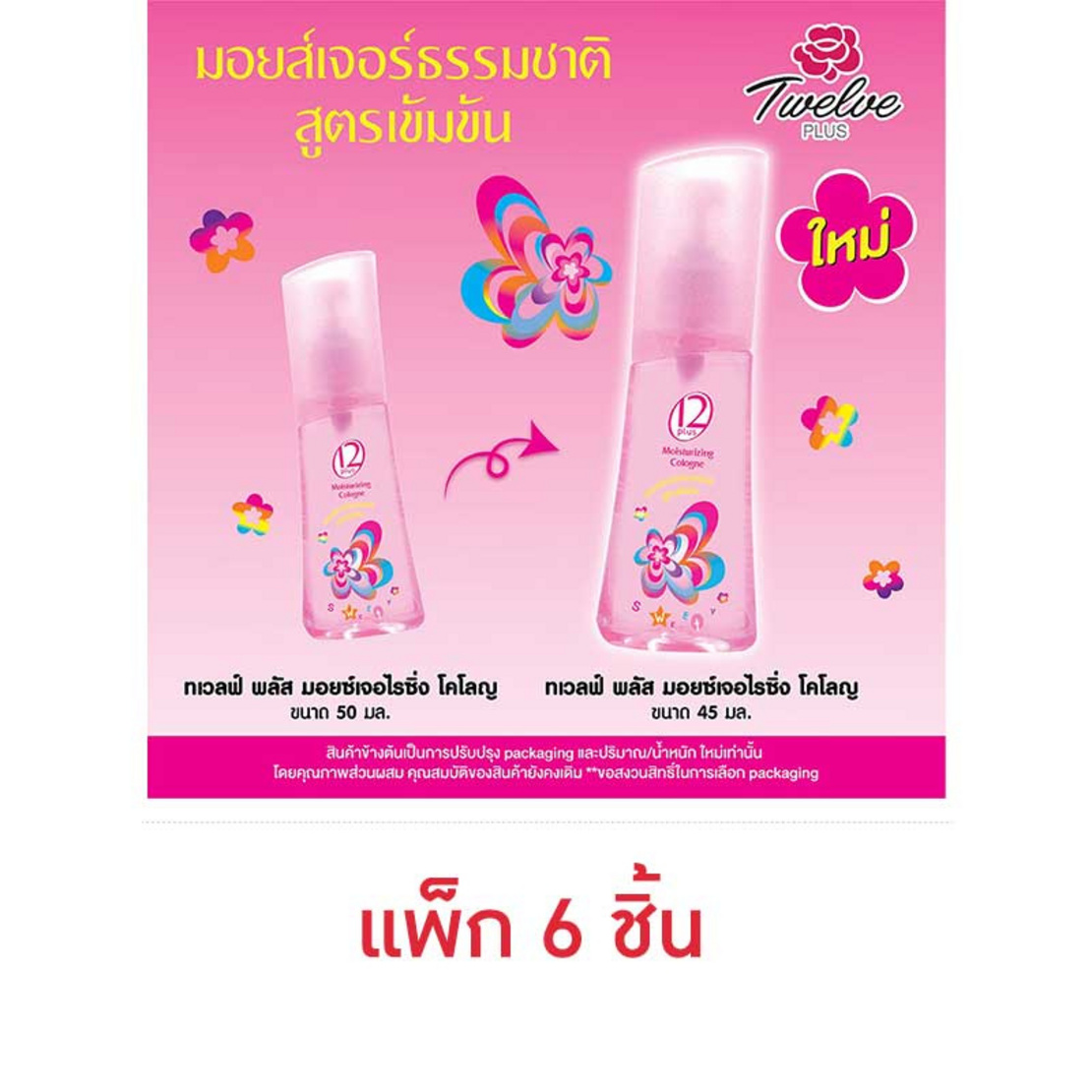12Plus โคโลญมอยส์เจอร์ไรซิ่งชมพู 45 มิลลิลิตร 1 แพ็ก (6ชิ้น) | AllOnline