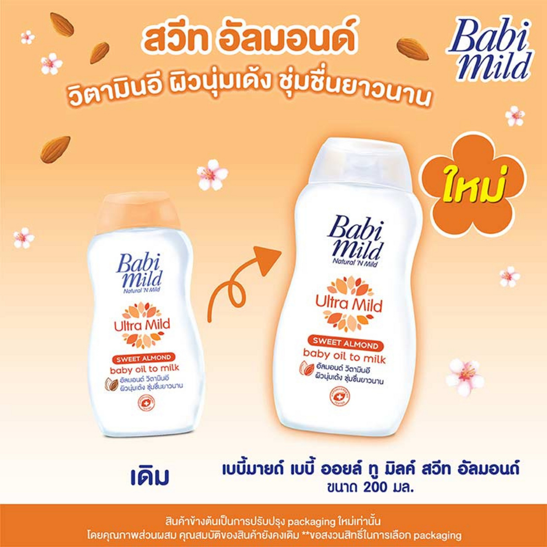 Babi Mild อัลตร้ามายด์ สวีท อัลมอนด์ เบบี้ ออยล์ ทู มิลค์ 200 มล. ...