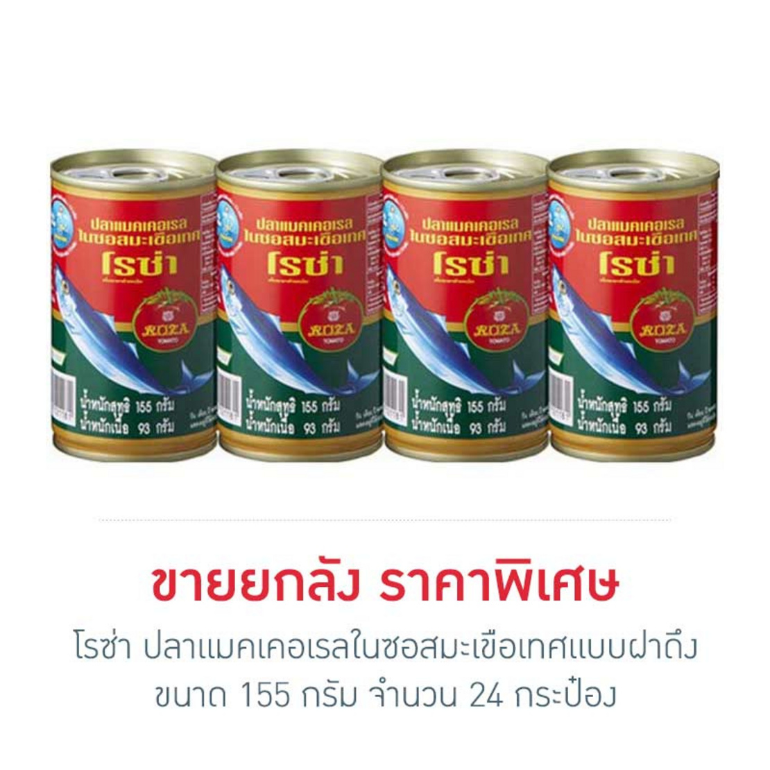 โรซ่า ปลาแมคเคอเรลในซอสมะเขือเทศแบบฝาดึง 155 กรัม (ยกลัง 24 ชิ้น ...