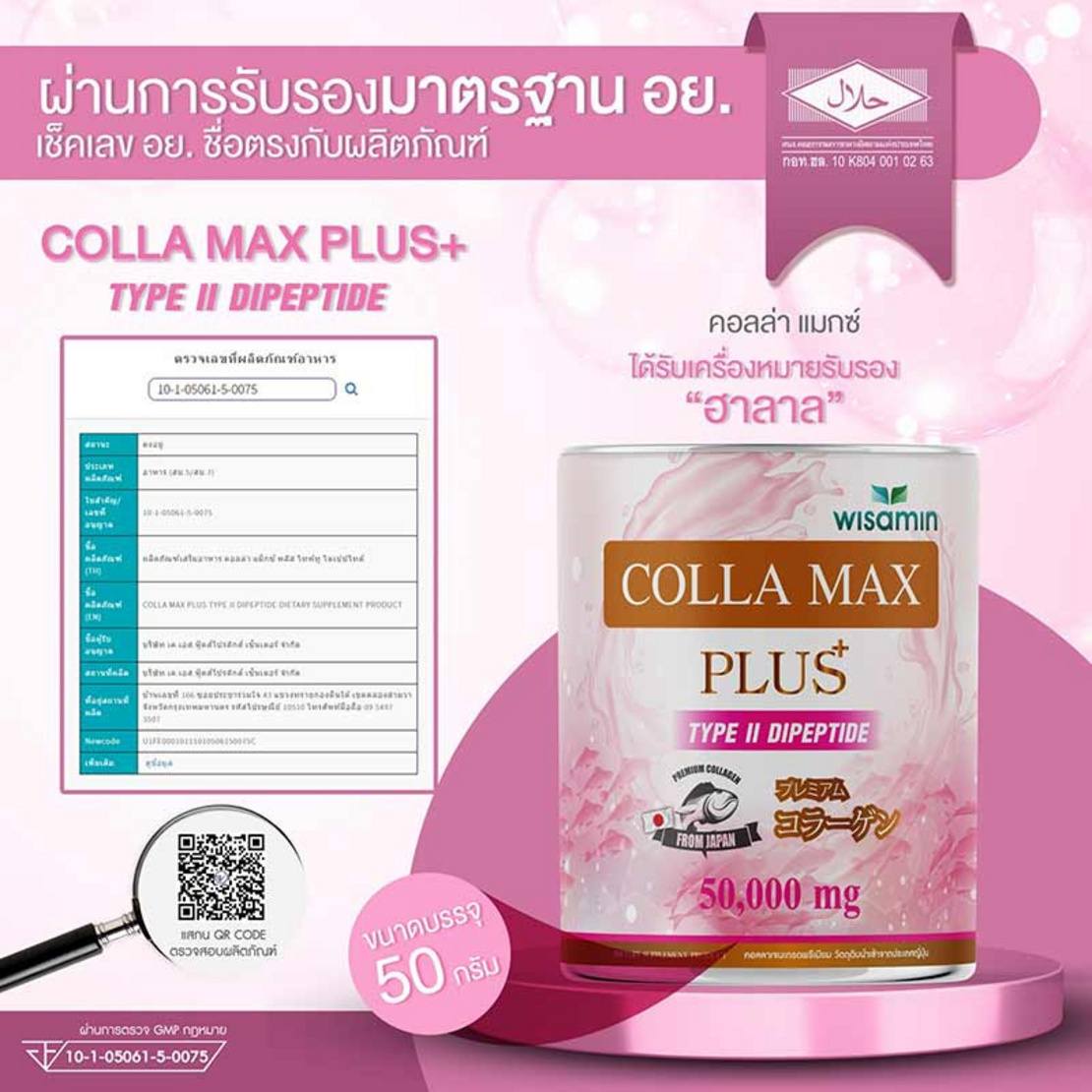 Wisamin COLLA MAX PLUS ไทพ์ทู ไดเปปไทด์ บรรจุ 50,000 มิลลิกรัม | AllOnline