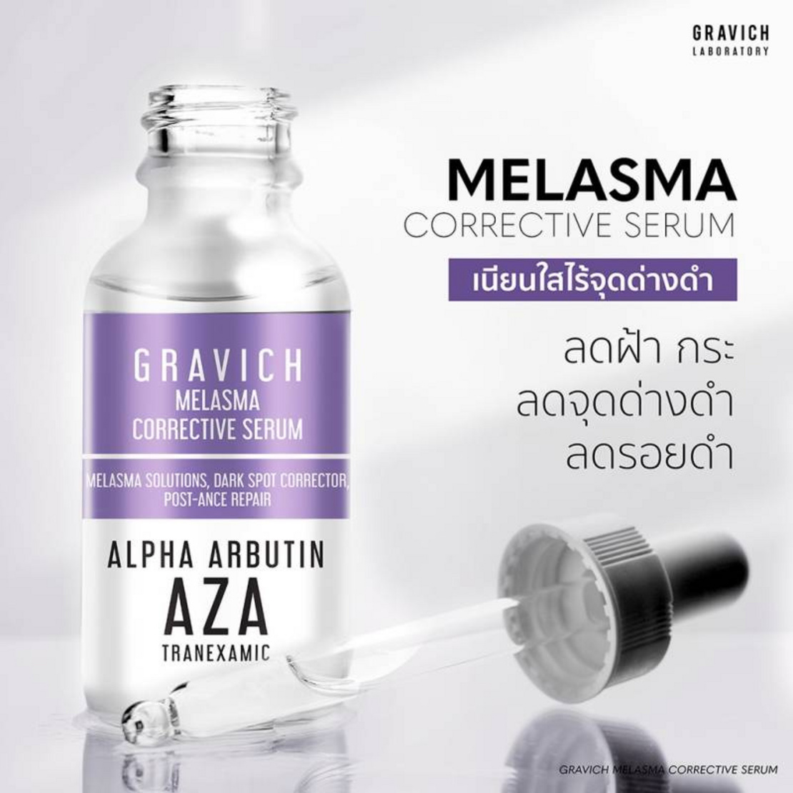 Gravich เซรั่มลดฝ้าแดด Melasma Corrective Serum 30 มล. | AllOnline