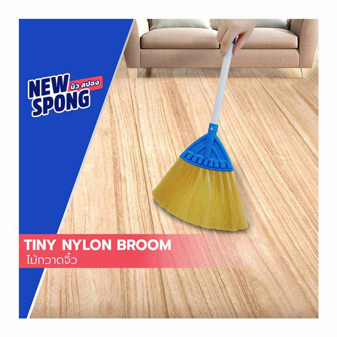 New spong ไม้กวาดจิ๋ว | AllOnline