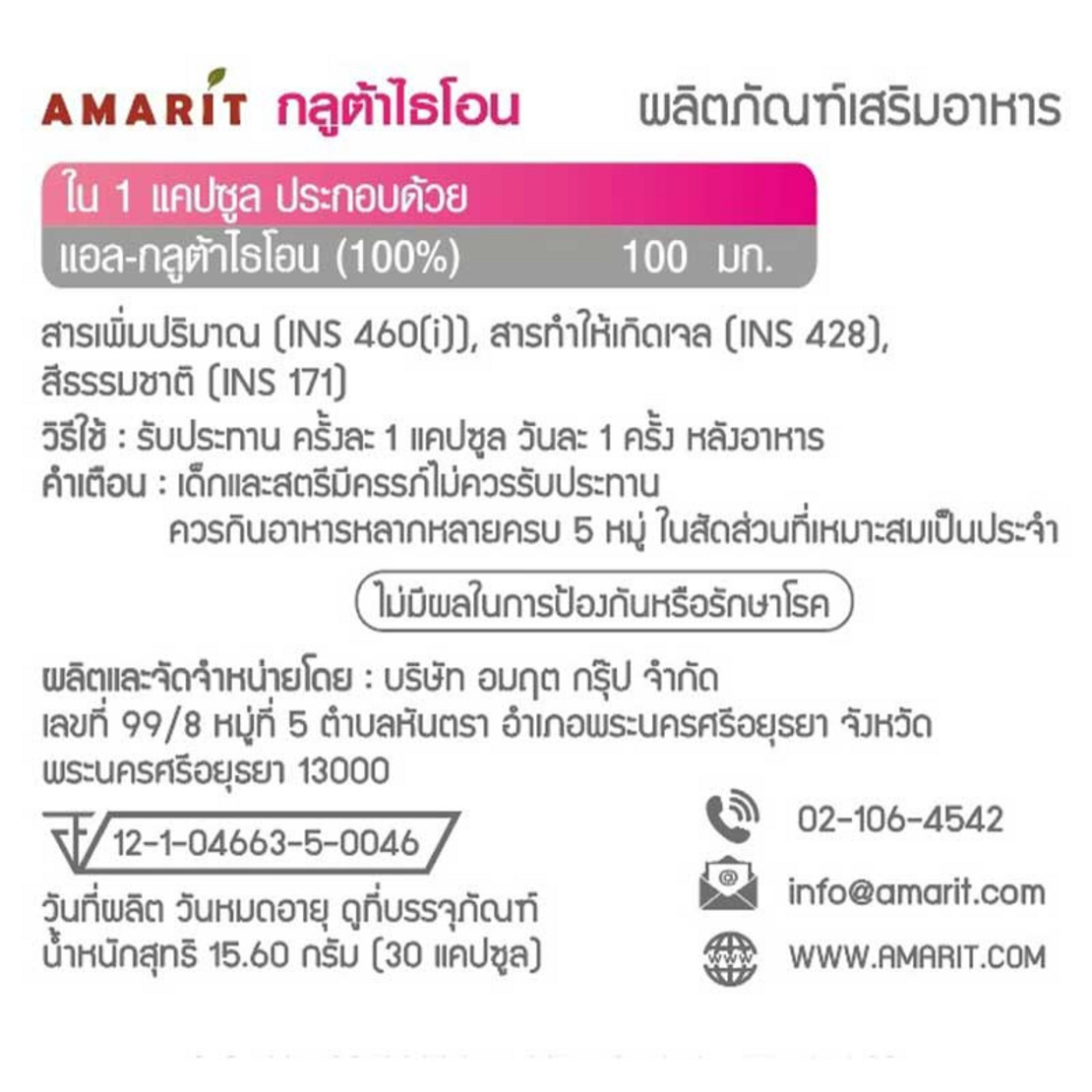 AMARIT กลูต้าไธโอน 30 แคปซูล | AllOnline
