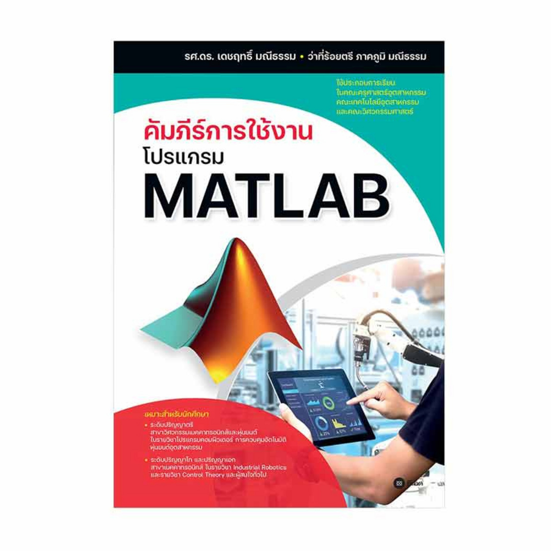 หนังสือ คัมภีร์การใช้งานโปรแกรม MATLAB | AllOnline
