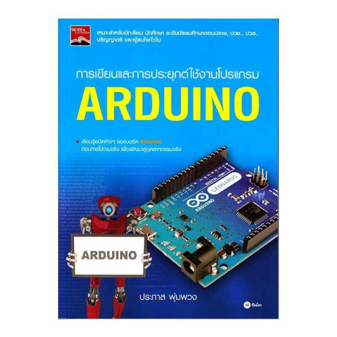 หนังสือ การเขียนและการประยุกต์ใช้งานโปรแกรม Arduino Allonline