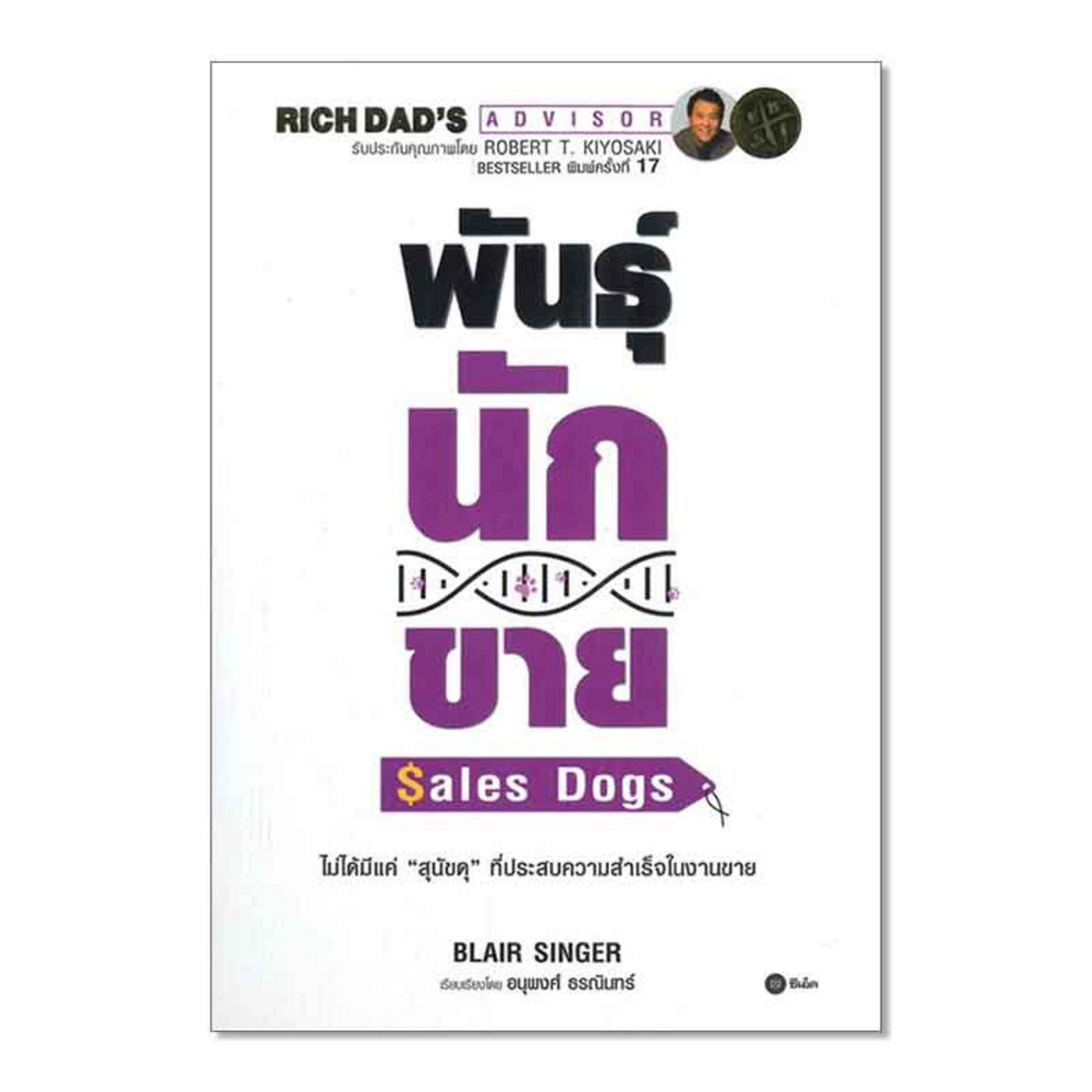 หนังสือ พันธุ์นักขาย Sales Dogs | AllOnline