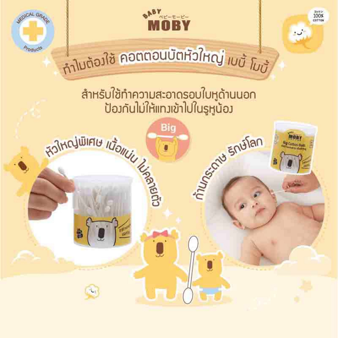 Baby Moby คอตตอนบัตก้านกระดาษหัวใหญ่ รุ่น Big Cotton Buds 110 ก้าน/กระปุก | AllOnline