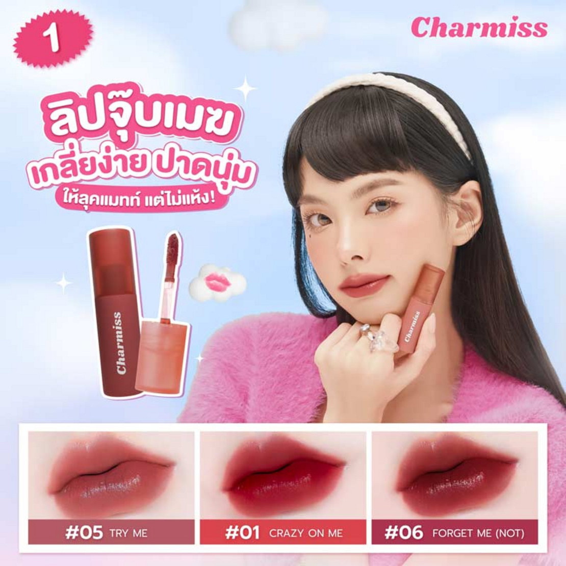 Charmiss ลิปทินท์ Show Me Your Charm Airy Kiss Tint 2 กรัม | AllOnline