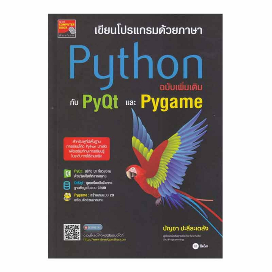 หนังสือ เขียนโปรแกรมด้วยภาษา Python ฉบับเพิ่มเติม | AllOnline