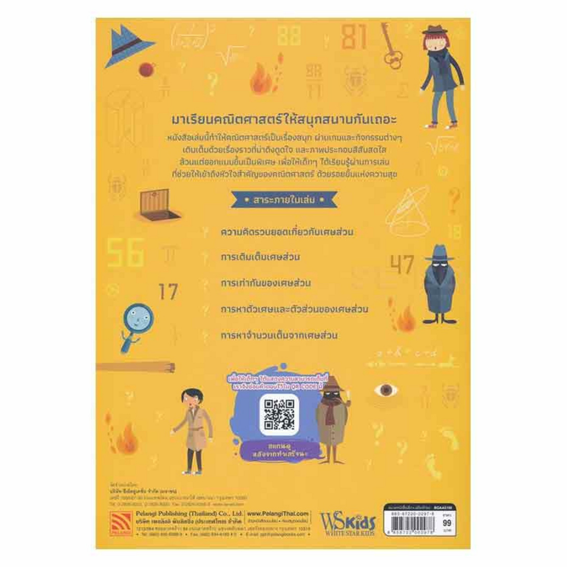 หนังสือ คณิตสุดเจ๋ง Mad for Math องค์กรสายลับ | AllOnline