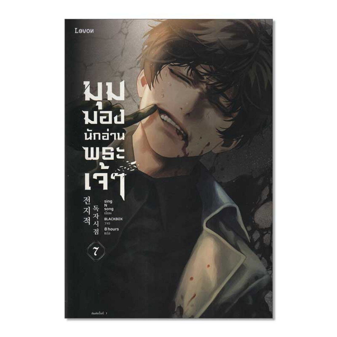 หนังสือ มุมมองนักอ่านพระเจ้า เล่ม 7 | AllOnline