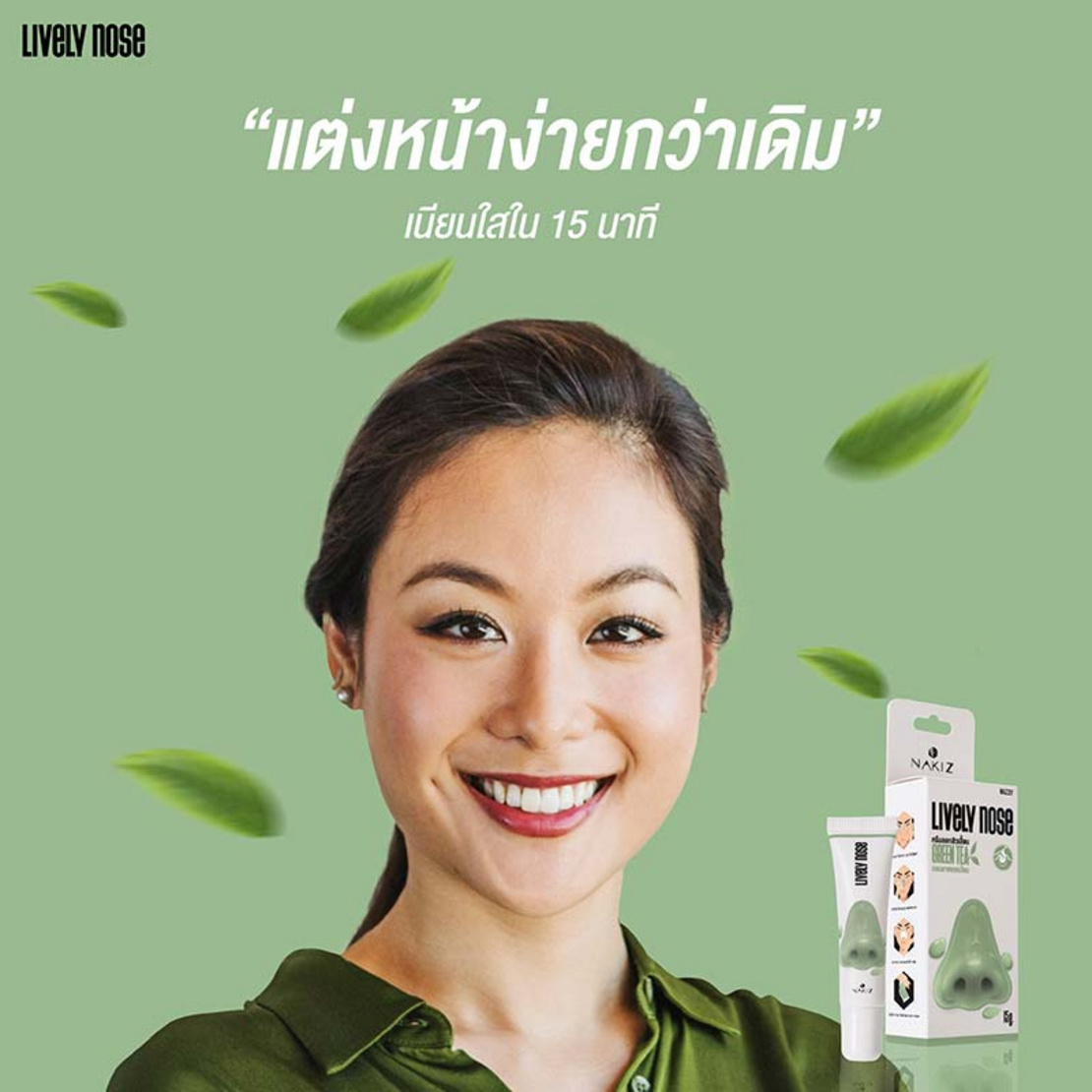 Nakiz ครีมลอกสิวเสี้ยน LIVELY NOSE PREMIUM 15 กรัม | AllOnline