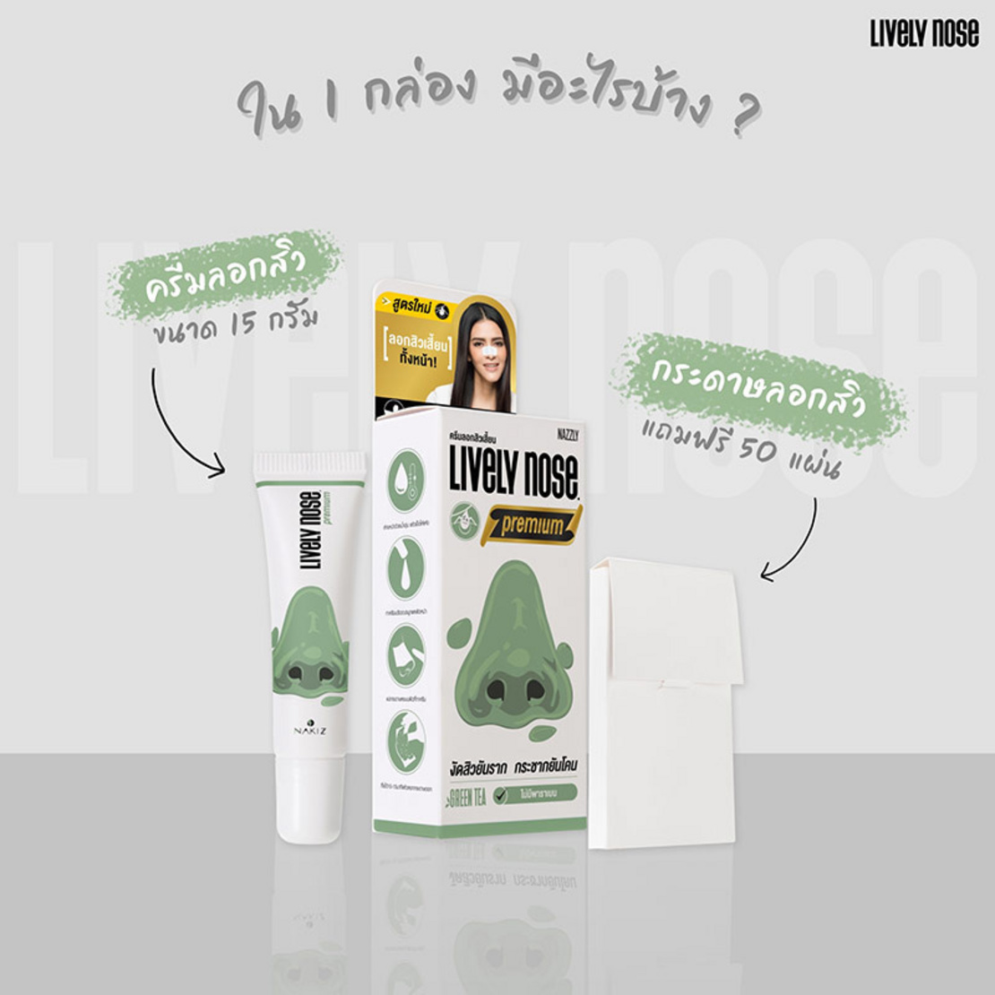 Nakiz ครีมลอกสิวเสี้ยน LIVELY NOSE PREMIUM 15 กรัม | AllOnline