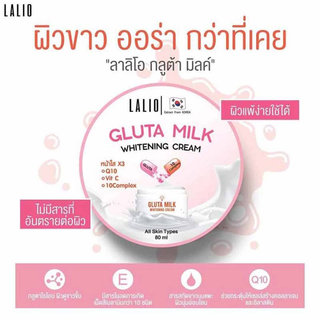 LALIO ครีมบำรุงผิวหน้า GLUTA MILK WHITENING CREAM 80 มล. (แพ็ก 3 ชิ้น ...