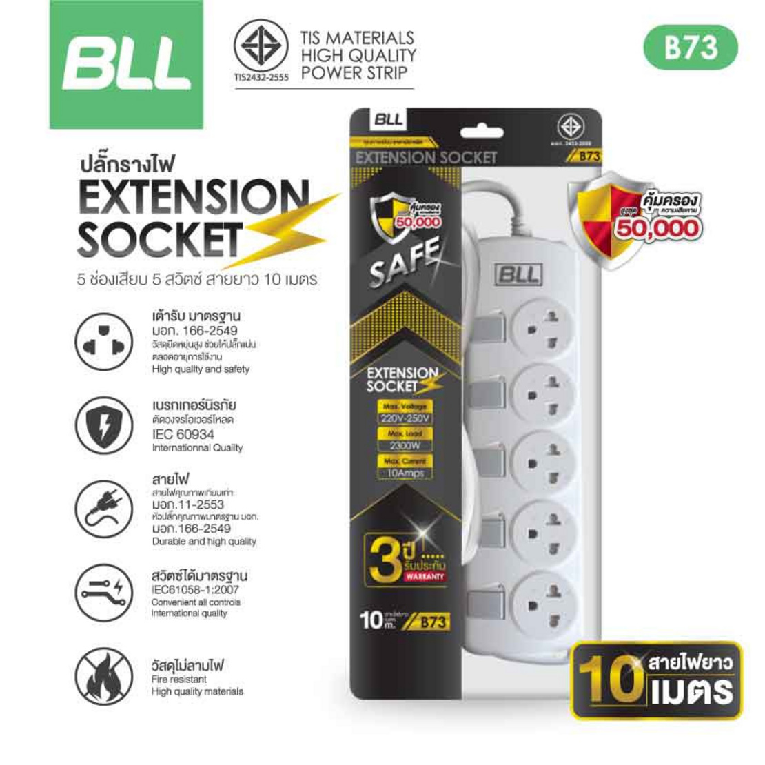 BLL ปลั๊กไฟ 5 สวิตต์ 5 ช่อง สายยาว 10 เมตร รุ่น B73 | AllOnline