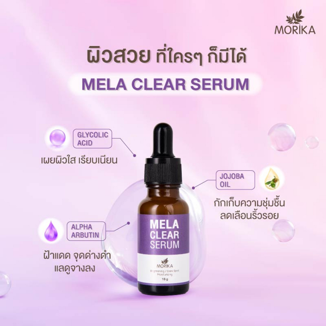 Morika เซรั่มบำรุงผิวหน้า Mela Clear Serum 18 กรัม | AllOnline