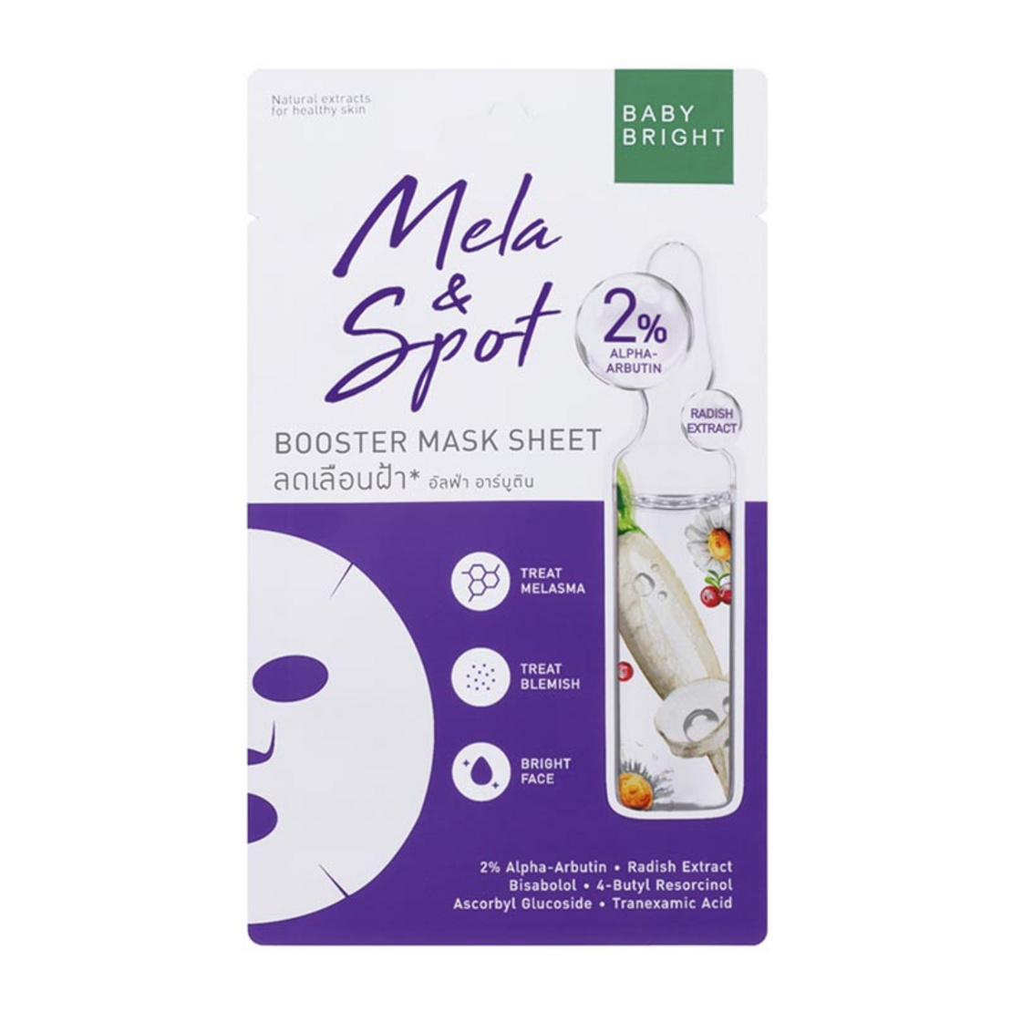 Baby Bright มาส์กบำรุงผิวหน้า Mela & Spot Booster Mask Sheet 20 กรัม (แพ็ก6ชิ้น) | AllOnline