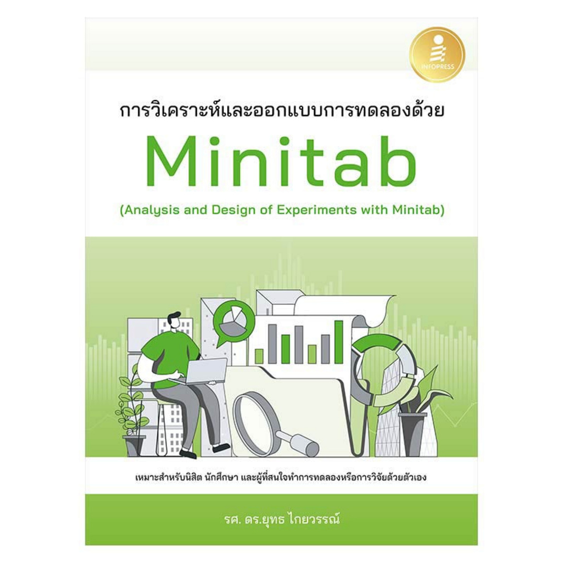หนังสือ การวิเคราะห์และออกแบบการทดลองด้วย Minitab | AllOnline