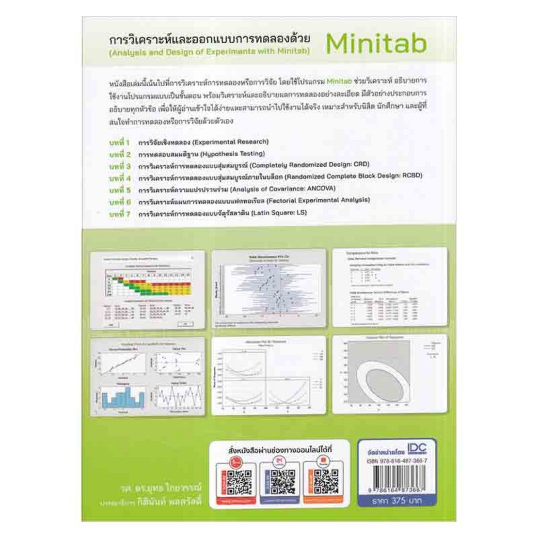 หนังสือ การวิเคราะห์และออกแบบการทดลองด้วย Minitab | AllOnline