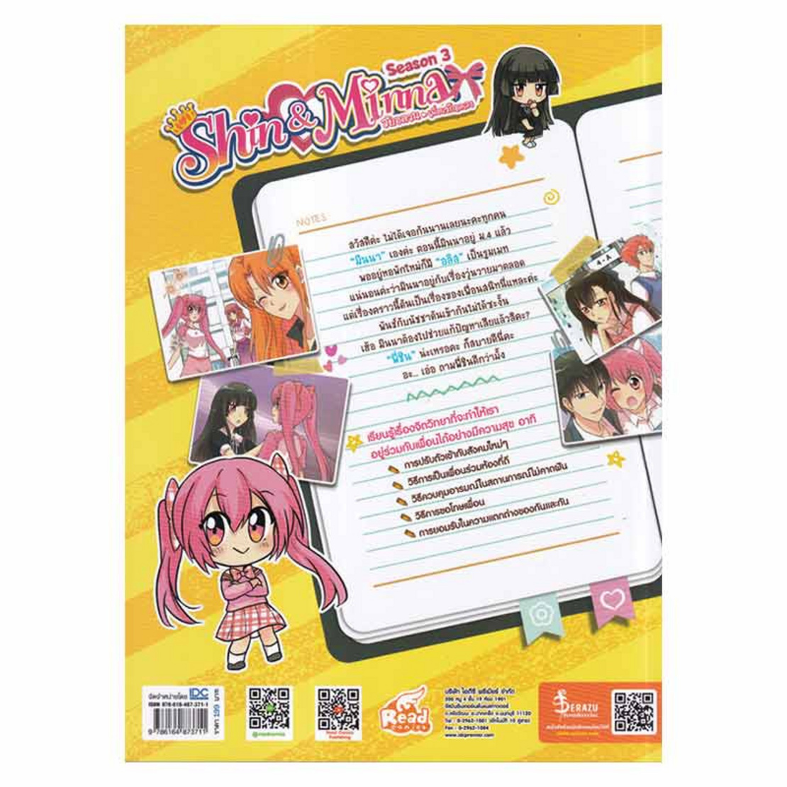 หนังสือ idol secret Shin & Minna วัยอลวน เพื่อนรักอลเวง ซีซั่น3 เล่ม 1 ...