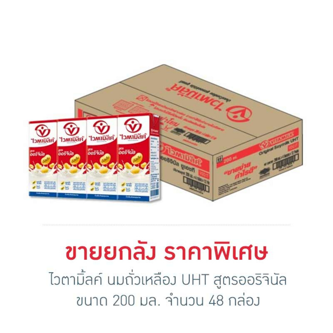 ไวตามิ้ลค์ นมถั่วเหลือง UHT สูตรออริจินัล 200 มล. (ยกลัง 48 กล่อง) | AllOnline