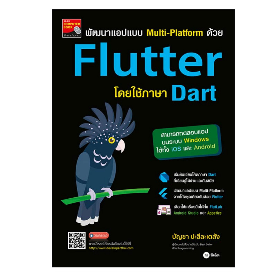 หนังสือ พัฒนาแอปแบบ Multi-Platform ด้วย Flutter โดยใช้ภาษา Dart | AllOnline