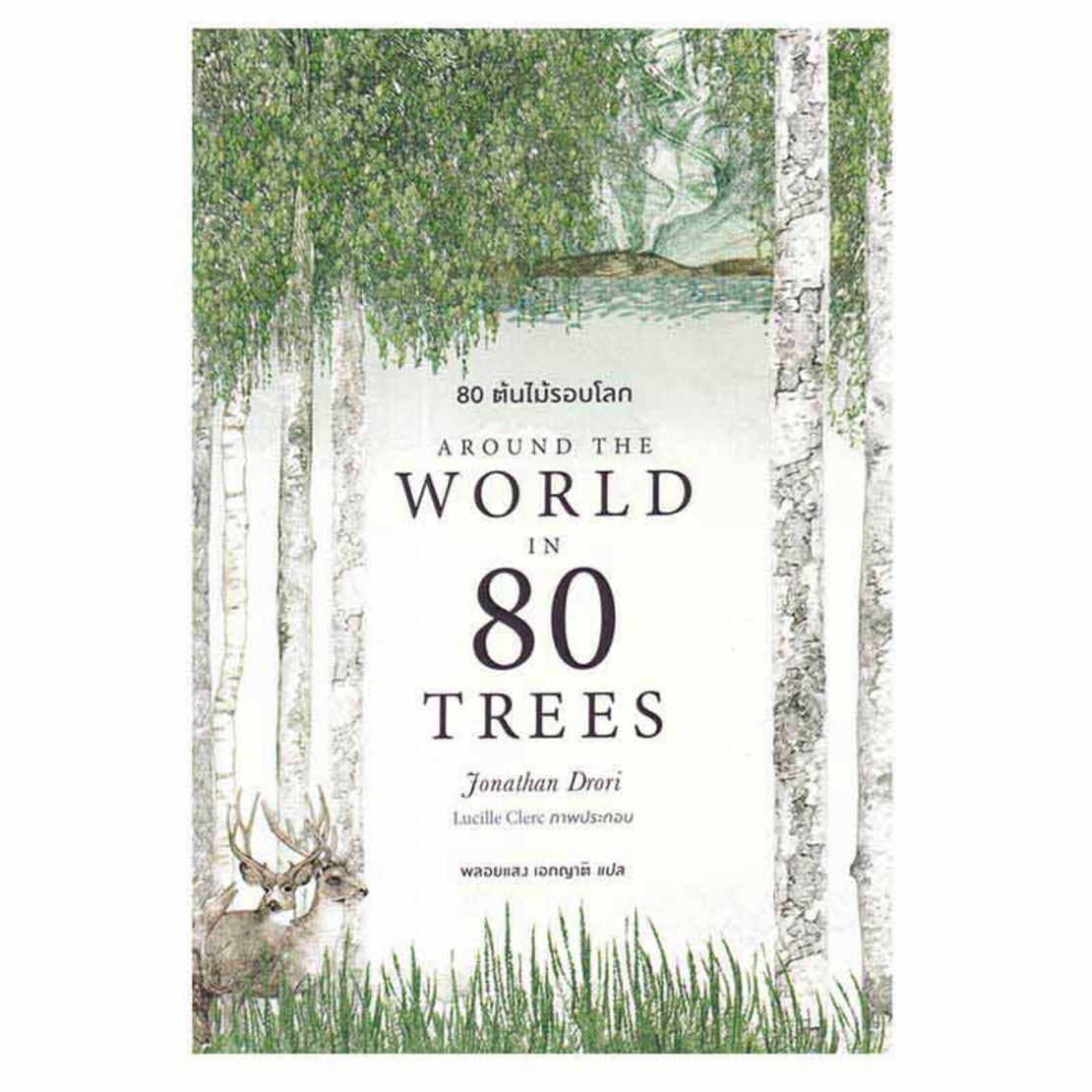 หนังสือ 80 ต้นไม้รอบโลก Around the World in 80 Trees | AllOnline