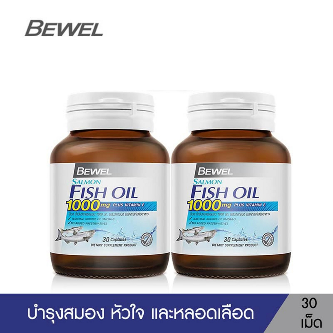 Bewel น้ำมันปลาแซลมอน 1000 มก. ผสมวิตามินอี 30 แคปซูล (แพ็ก 2 ขวด) | AllOnline