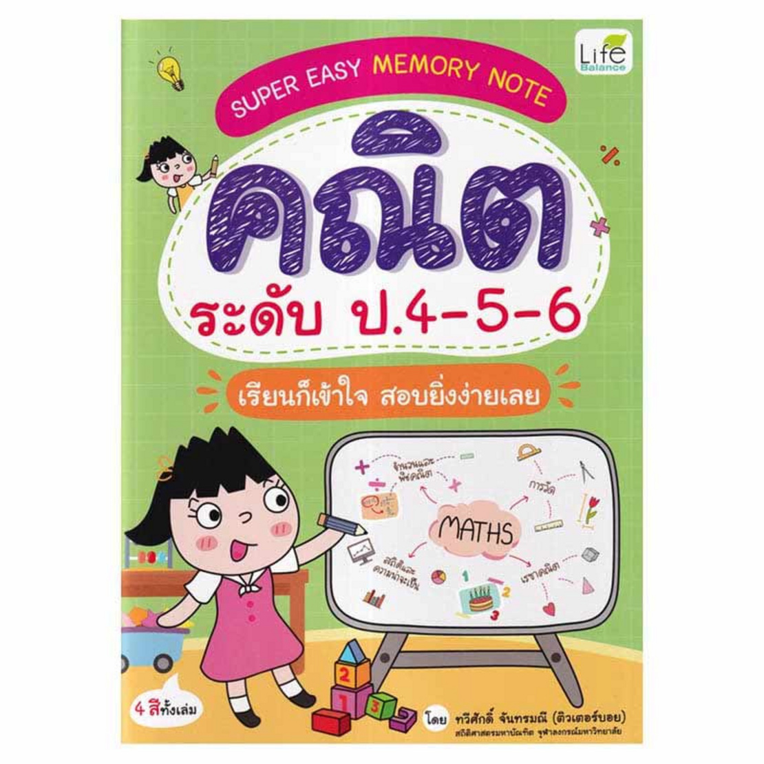 หนังสือ Super Easy Memory Note คณิต ระดับ ป.4-5-6 เรียนก็เข้าใจ สอบยิ่งง่ายเลย | AllOnline