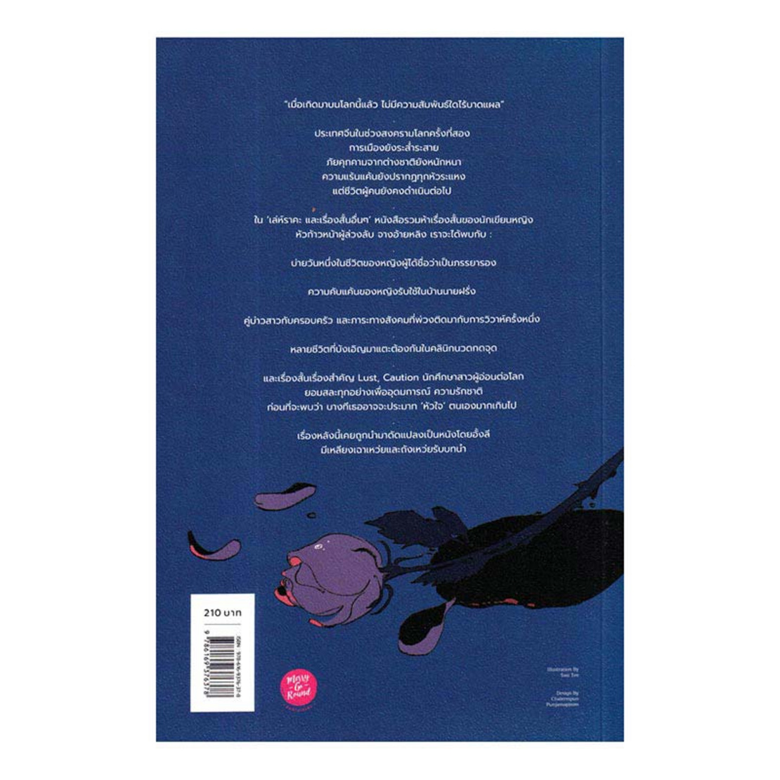 หนังสือ Lust caution เล่ห์ราคะและเรื่องสั้นอื่นๆ | AllOnline