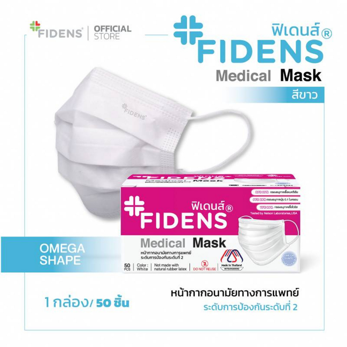 Fidens Medical Mask ฟิเดนส์ หน้ากากอนามัยทางการแพทย์ 3 ชั้น | AllOnline