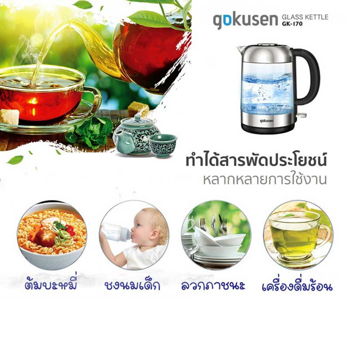 Gokusen กาต้มน้ำไฟฟ้า รุ่น GK-170 | AllOnline