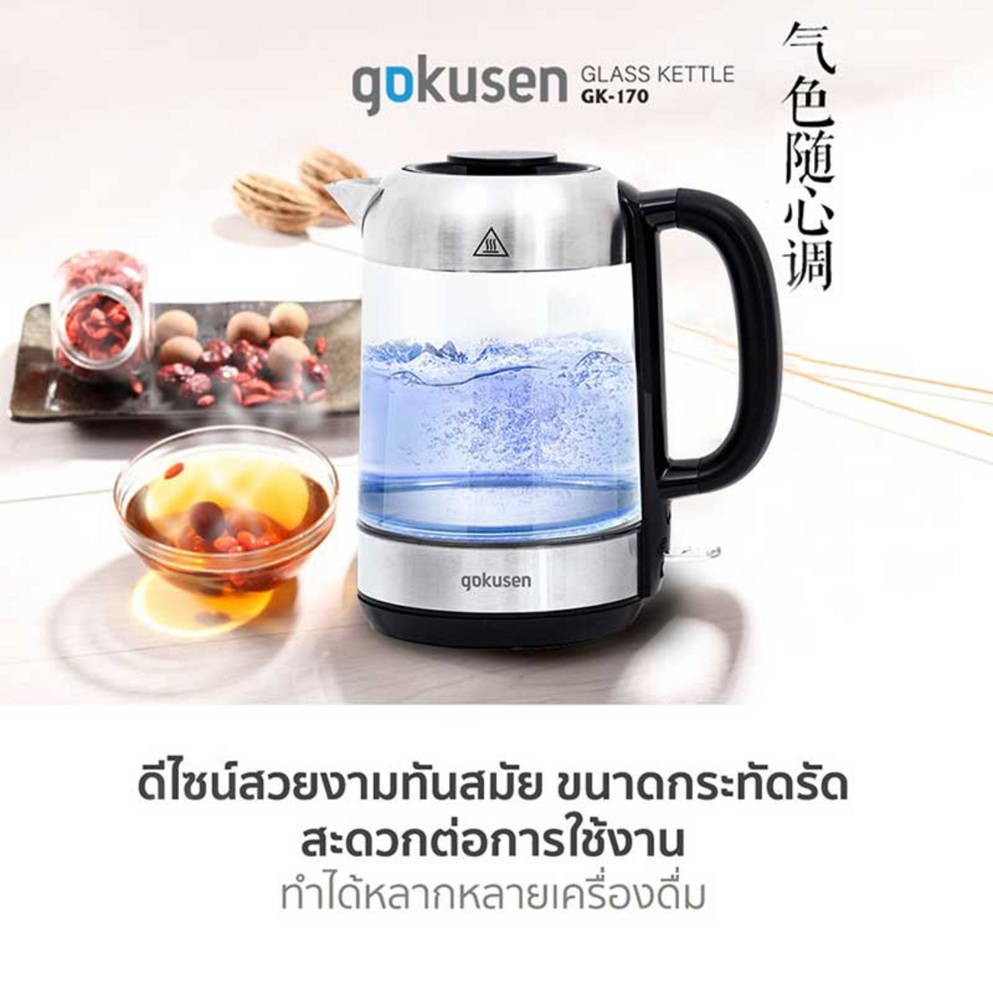 Gokusen กาต้มน้ำไฟฟ้า รุ่น GK-170 | AllOnline