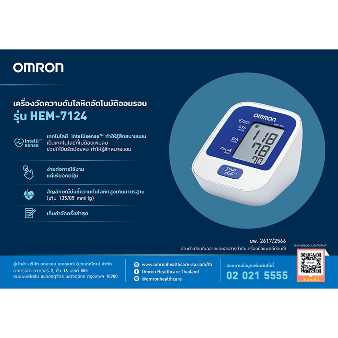 ออมรอน เครื่องวัดความดันโลหิต รุ่น HEM-7124 | AllOnline