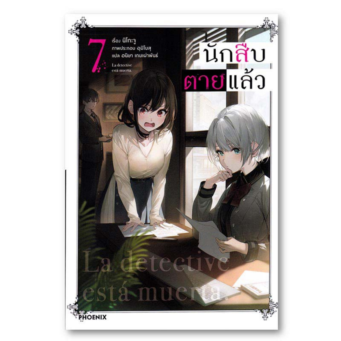 หนังสือ นักสืบตายแล้ว เล่ม 7 (LN) | AllOnline