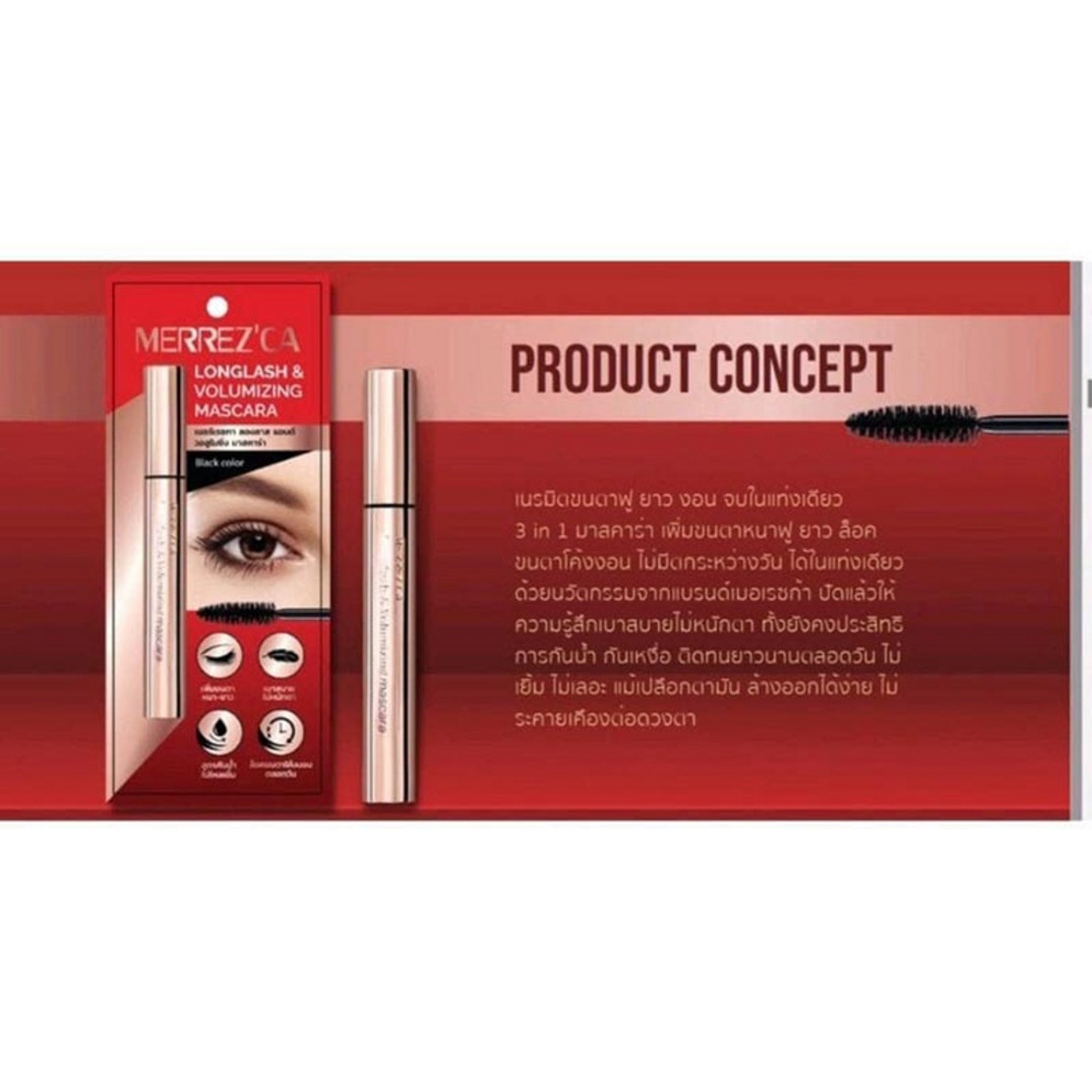 Merrezca มาสคาร่า Longlash & Volumizing Mascara 6.5 กรัม | AllOnline