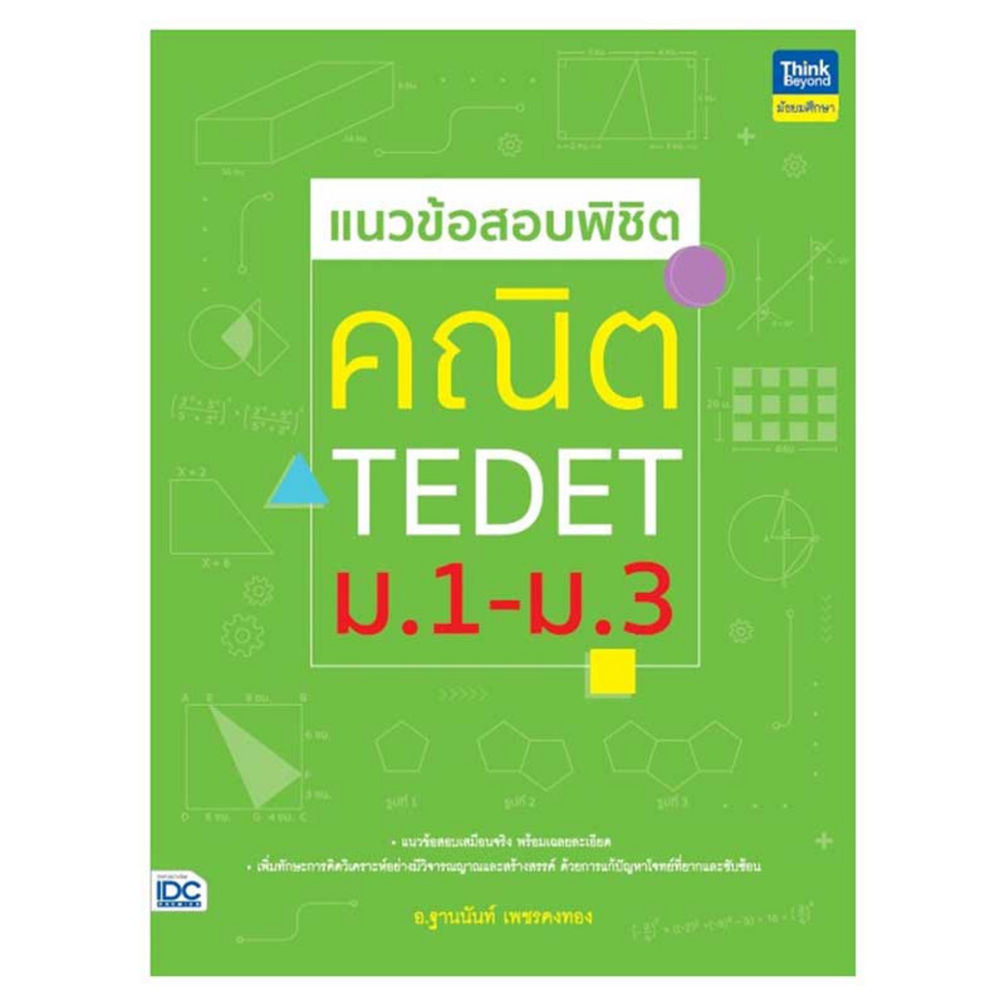 หนังสือ แนวข้อสอบพิชิตคณิต TEDET ม.1-ม.3 | AllOnline