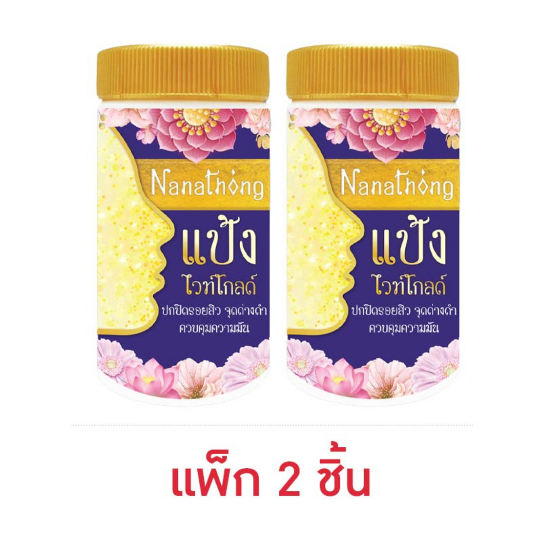Nanathong แป้งฝุ่น White Gold Powder 30 กรัม แพ็ก 2 ชิ้น | AllOnline