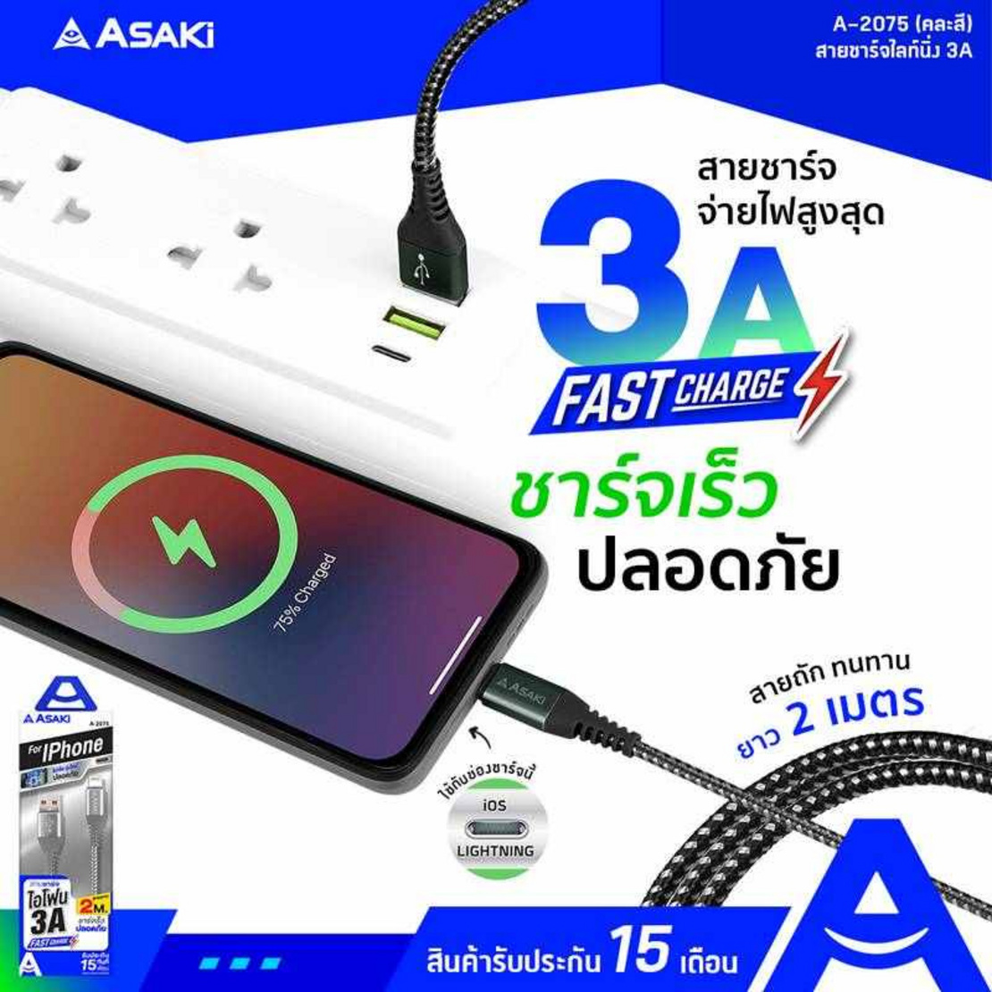 Asaki สายชาร์จ Lightning รุ่น A-2075 | AllOnline