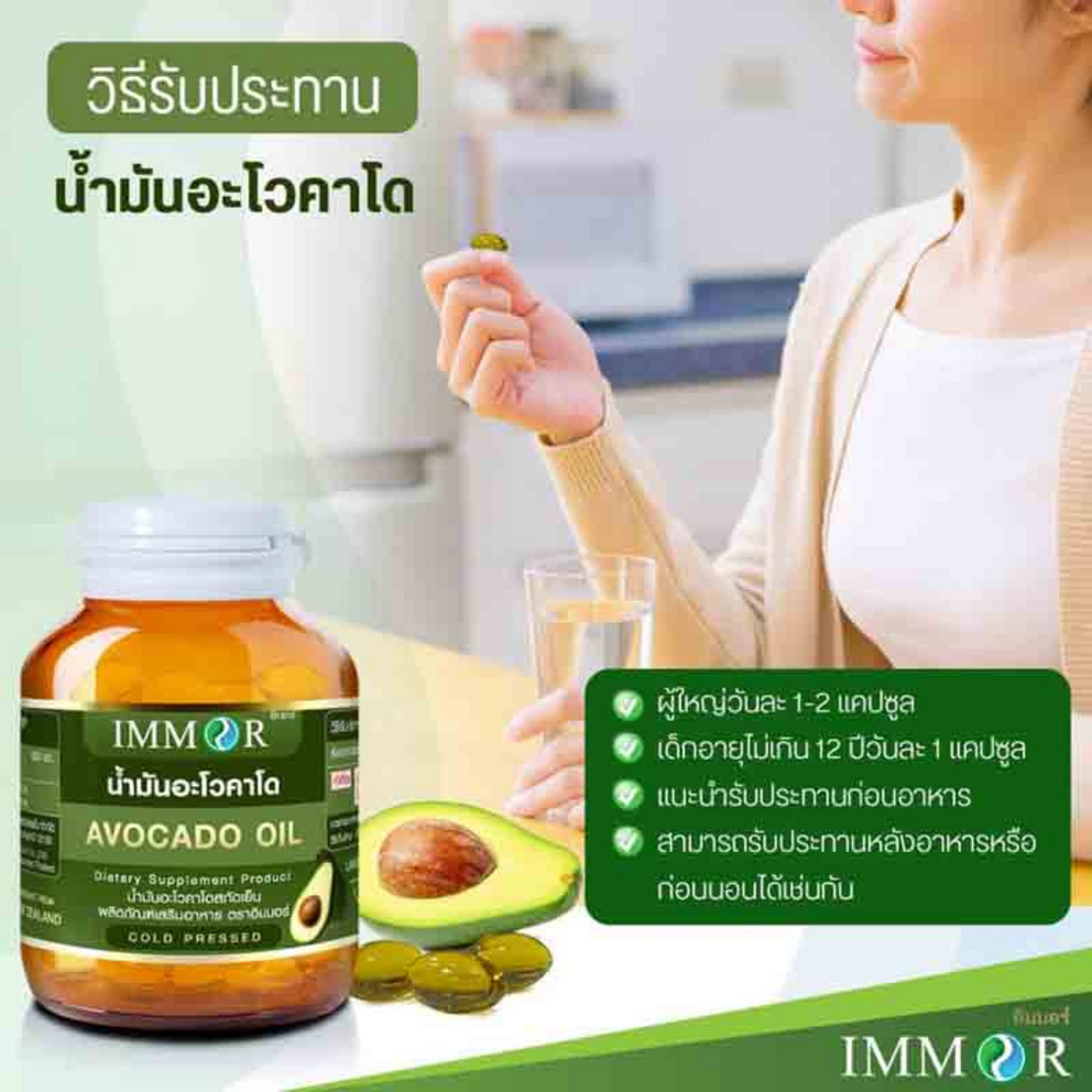 IMMOR น้ำมันอะโวคาโดสกัดเย็น บรรจุ 30 แคปซูล (แพ็ก 2 กระปุก) | AllOnline