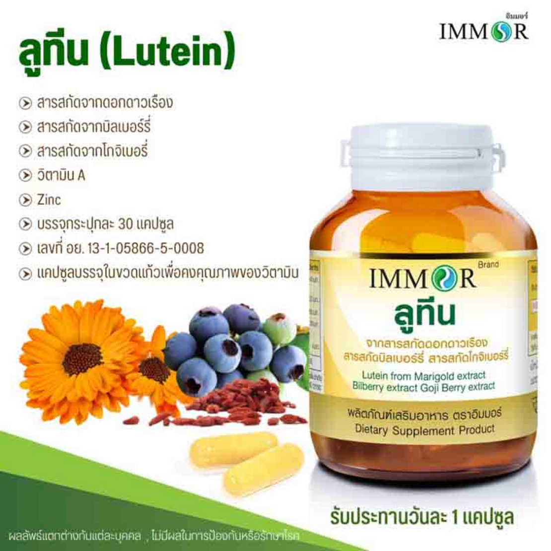 IMMOR ลูทีนจากสารสกัดดอกดาวเรือง บรรจุ 30 แคปซูล (แพ็ก 2 กระปุก ...