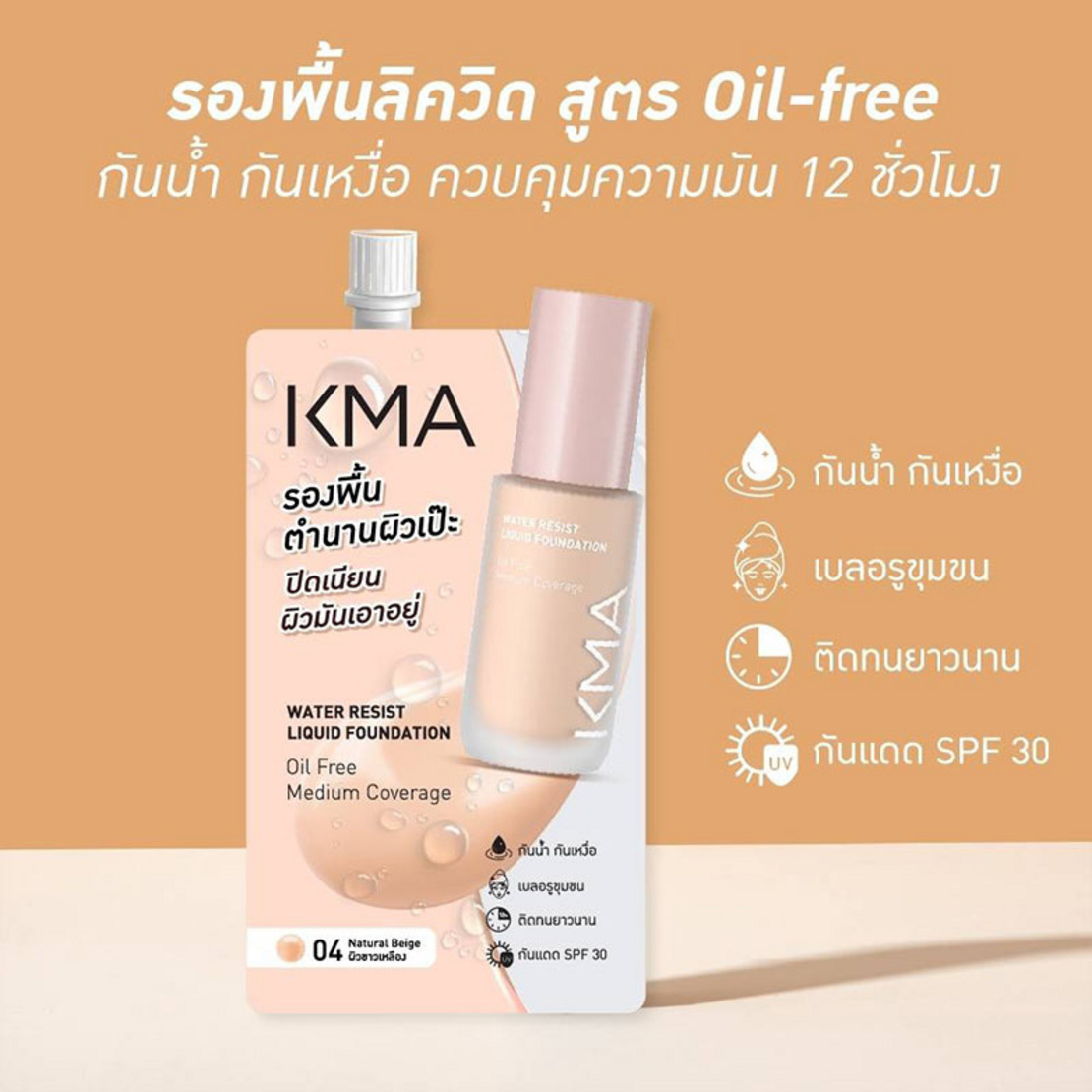 KMA รองพื้น water resist Liquid foundation 5มล. (แพ็ก 6 ชิ้น) | AllOnline