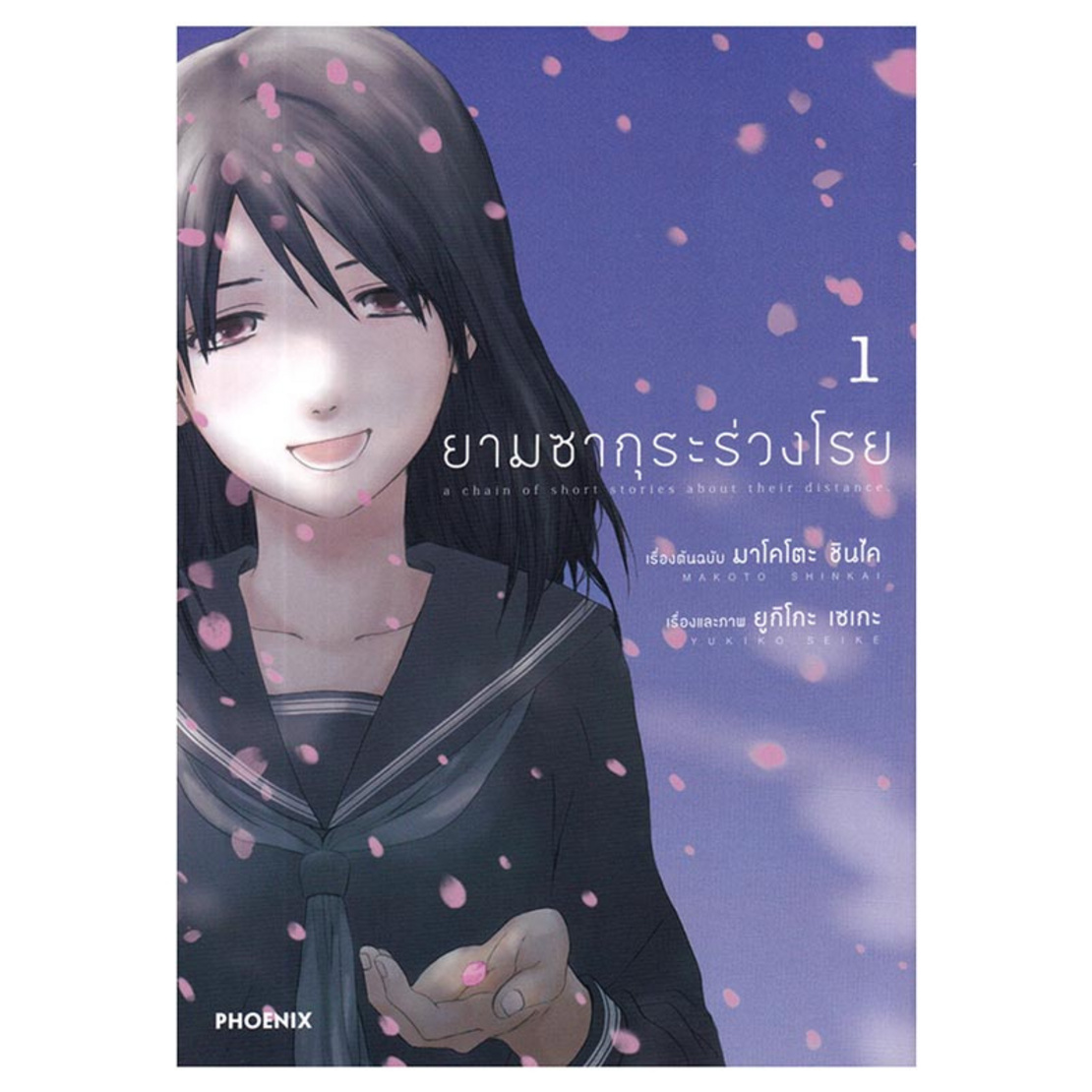 การ์ตูน ยามซากุระร่วงโรย เล่ม 1 (Mg) | AllOnline